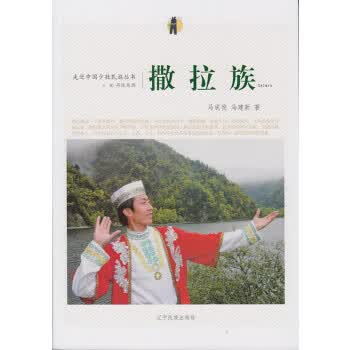 走近中国少数民族丛书--撒拉族【正版图书】