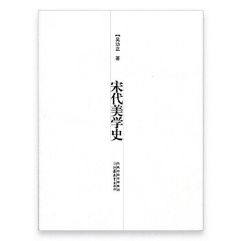 宋代美学史 吴功正著