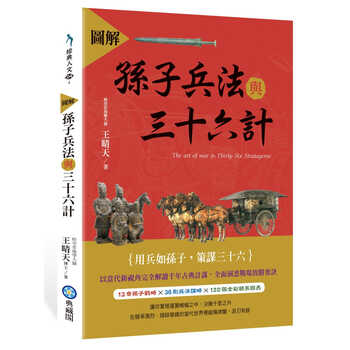 预售 王晴天 图解孙子兵法与三十六计 典藏阁