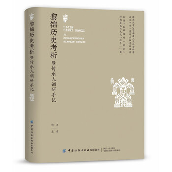 黎锦历史考析暨传承人调研手记
