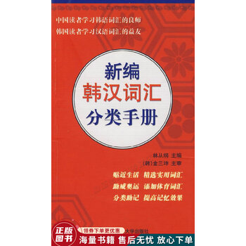 新编韩汉词汇分类手册