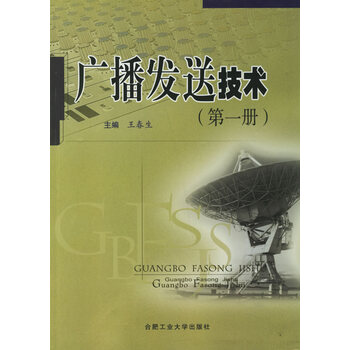 广播发送技术(册)【保证正版】