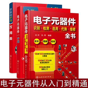 电子元器件识别检测选用代换维修全书+电子元器件一本通+零基础学用万用表 化学工业出版社 电子元器件书