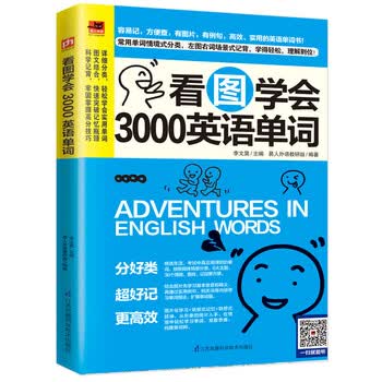 看图学会3000英语单词 单本