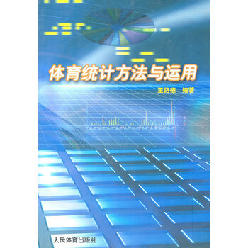 体育统计方法与应用【正版图书】