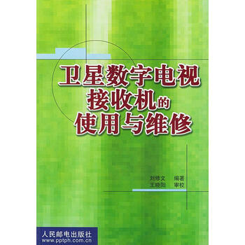 卫星数字电视接收机的使用与维修 刘修文 编著【正版书】