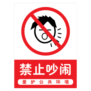 定制安全指示牌标志牌标识牌标贴一般固体废物标示牌提示牌TIP TIP27 禁止吵闹 20*15厘米 覆膜防水PP贴纸