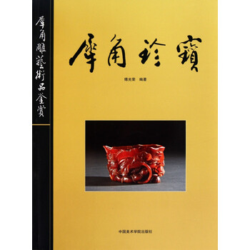犀角珍宝(犀角雕艺术品鉴赏)