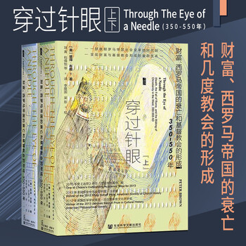 甲骨文丛书·穿过针眼：财富、西罗马帝国的衰亡和基督教会的形成350～550年（上下全2册）世界历史书籍