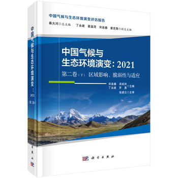 中国气候与生态环境演变：2021（第二卷下 区域影响、脆弱性与适应）