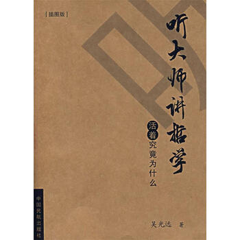 听大师讲哲学 吴光远 著