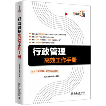 行政管理高效工作手册 北京大学旗舰店正版