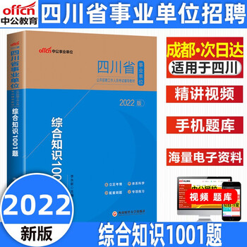 中公2022四川事业单位考试教材全真模拟卷题库公共基础题库复习用书综合知识职业能力倾向测验真题试卷 综合知识【1001题】