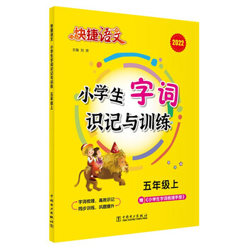 快捷语文 小学生字词识记与训练 五年级上 2022版
