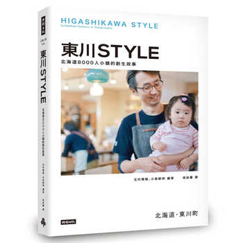预售 玉村雅敏 东川Style：北海道8000人小镇的创生故事 时报出版
