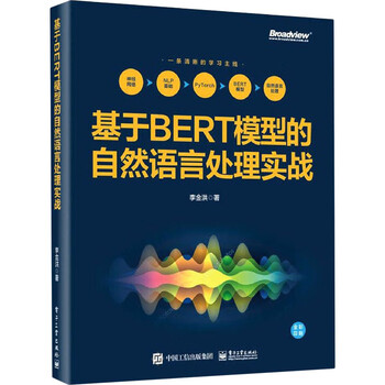 基于BERT模型的自然语言处理实战 图书