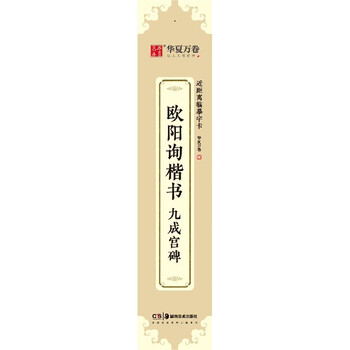 欧阳询楷书九成宫碑/近距离临摹字卡