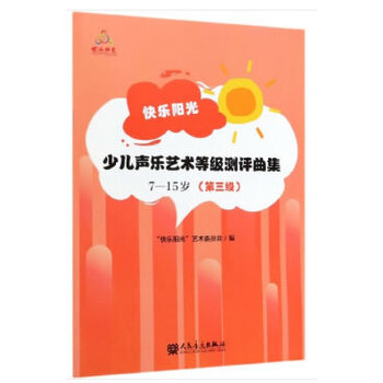 【官方授权 正版书籍】快乐阳光少儿声乐艺术等级测评曲集（7-15岁第3级）“快乐阳光”艺术委员会编人民音乐出版社 正版图书绘本