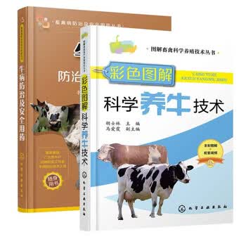 牛病防治及安全用药+彩色图解科学养牛技术