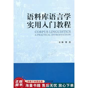 语料库语言学实用入门教程