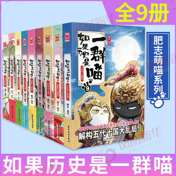 【漫友官方授权+系列自选】如果历史是一群喵 古代历史漫画历史古代萌猫故事中国通史读物半小时漫画（新书宋辽金夏篇 、五代十国篇可选 1-9册套装【定价517.8】