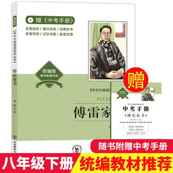 傅雷家书 原著无删减初中生中七八九年级上下册必读名著课外书阅读青少年版学生人教版书籍推荐世界名著书