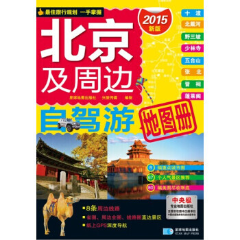 2015北京及周边自驾游地图册 星球地图出版社 编【正版书】