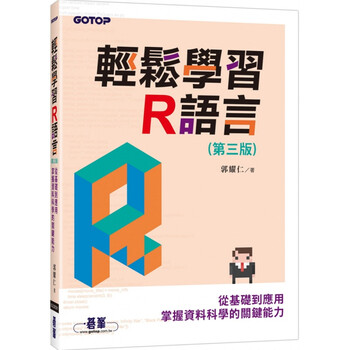 台版 轻松学习R语言 第三版 从基础到应用掌握资料科学的关键能力 郭耀仁 碁峰程序设计产品开