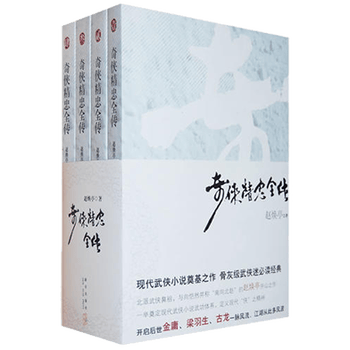 奇侠精忠全传（三） 赵焕亭