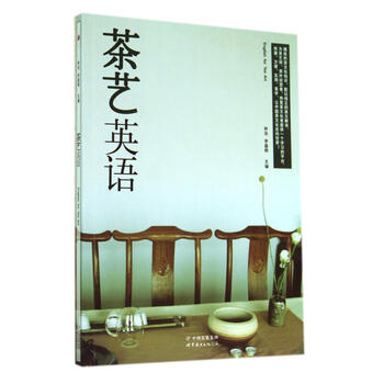 【新华书店 自营京送】茶艺英语 林治,李皛鸥 世界图书出版公司