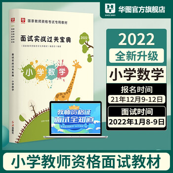 教师资格2022年面试教材】华图面试幼师幼儿园中学小学语文数学英语音乐体育美术 小学数学