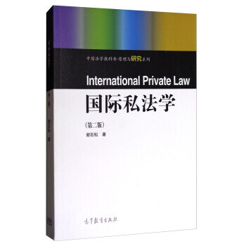 国际私法学 第二版
