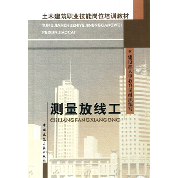 测量放线工(土建职业技能岗位培训教材)