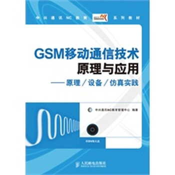 GSM移动通信技术原理与应用——原理 设备 仿真实践
