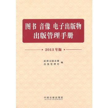 图书音像电子出版物出版管理手册2013年版