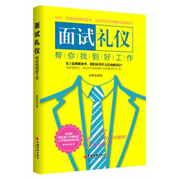 面试礼仪帮你找到好工作【正版图书】