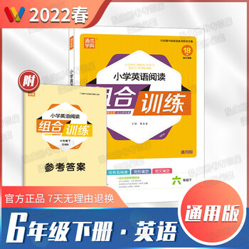 2022春通城学典小学英语阅读组合训练六年级下册通用版6年级人教版同步教材专项强化训练完型填空阅读