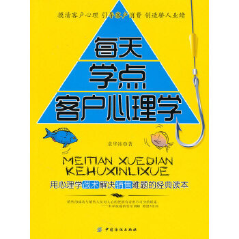 每天学点客户心理学【正版图书】