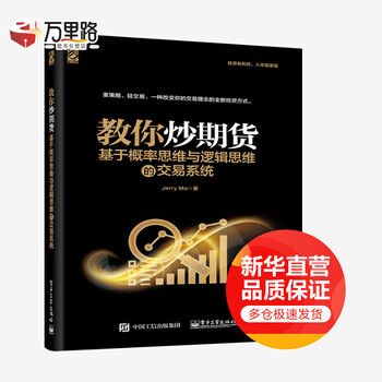 教你炒期货:基于概率思维与逻辑思维的交易系统