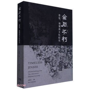 正版图书 金石不朽：书写、复制与文化衍生 薛龙春著,薛龙春 浙江大学出版社 978730821274