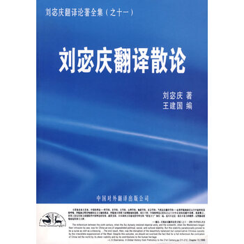 刘宓庆翻译散论 刘宓庆,王建国