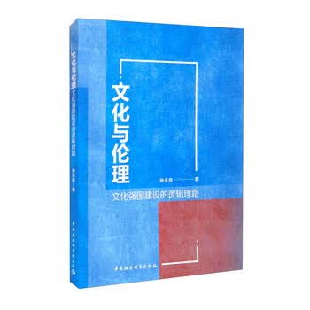 文化与伦理：文化强国建设的逻辑理路