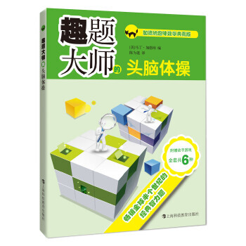 趣题大师的头脑体操【正版图书】