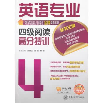 英语专业四级阅读高分特训