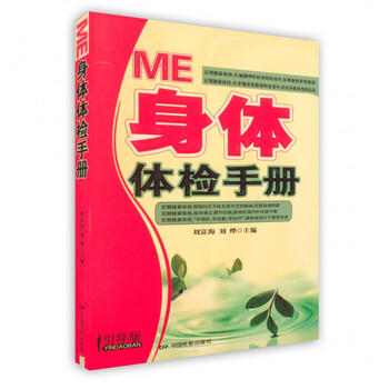 [按需印刷]ME身体体检手册