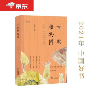 【2021中国好书】古典植物园：传统文化中的草木之美(自然感悟丛书)