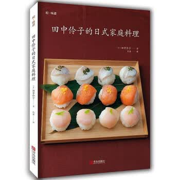 田中伶子的日式家庭料理 田中伶子 烹饪/美食