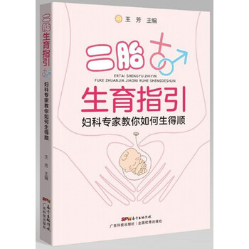 二胎生育指引(妇科专家教你如何生得顺)
