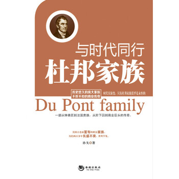 与时代同行：杜邦家族【正版图书】