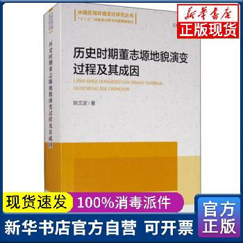 【新华书店】 历史时期董志塬地貌演变过程及其成因姚文波中国环境出版集团9787511144027 全新正版